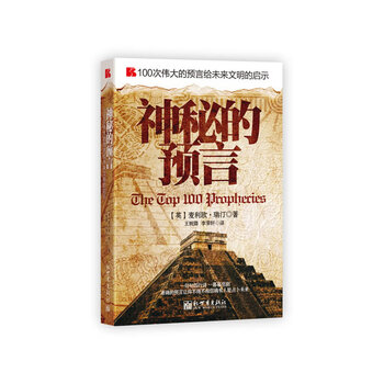 神秘的预言 (英) 麦利欧·瑞汀著 新世界出版社【正版图书】