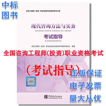 2022年新版注册咨询工程教材考试指导用书指导之四现代咨询方法与实务 复习要点 考情分析 模拟试卷附
