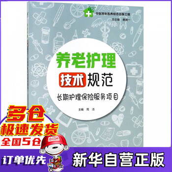 养老护理技术规范(长期护理保险服务项目)