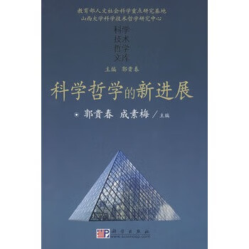 科学哲学的新进展【正版图书】