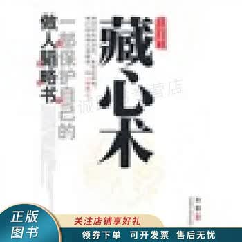 中国谋略之藏心术 孙颢