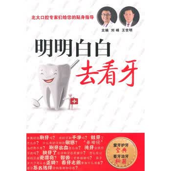 明明白白去看牙医学  图书