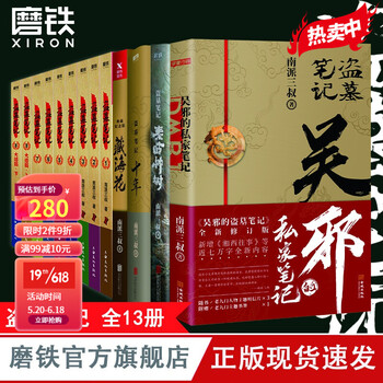 盗墓笔记13册套装 南派三叔盗墓9册全集+十年+藏海花+秦岭神树+吴邪的私家笔记