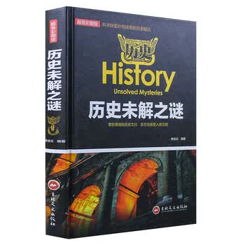 历史未解之谜（四色）9787547243411