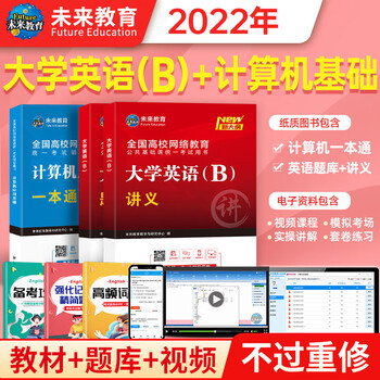 2021年7月大学英语b和计算机应用基础全国统考网络教育专升本题库 【新版现货】全科班<资料班+vip学习班+基础班> 大学英语b
