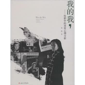 我的我:电影中的异常心理分析【正版图书，放心下单】