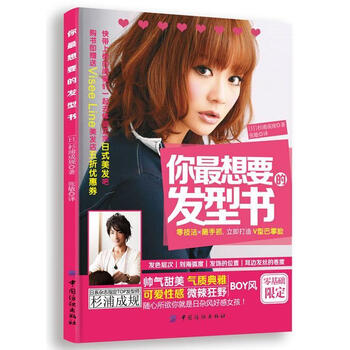 你想要的发型书9787506497541 中国纺织出版社