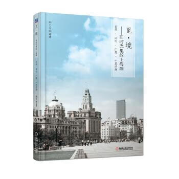 【新华正版】 觅·境 旧时光里的上海滩：里弄·旧宅·广厦·十里洋场 邱力立 机械工业出