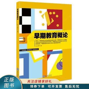 早期教育概论