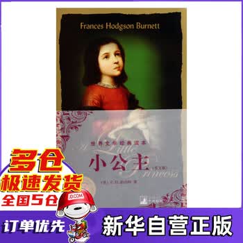 小公主(英文版)/世界文学经典读本