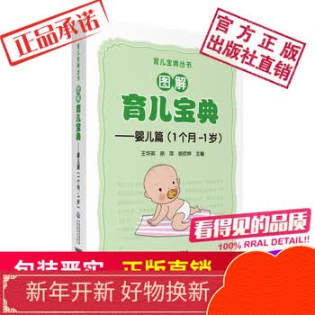 图解育儿宝典 婴儿篇中国医药科技出版社