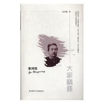 辜鸿铭国学/古籍辜鸿铭传记 图书