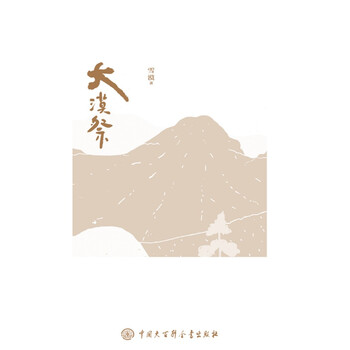 大漠祭 雪漠三部曲之一