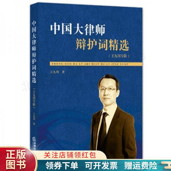 中国大律师辩护词精选：王九川专辑 王九川