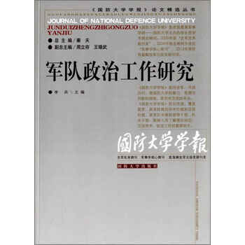 《国防大学学报》论文精选丛书 军队政治工作研究 李兵、秦天、周立存