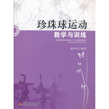 珍珠球运动教学与训练【正版图书】
