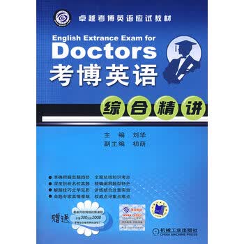 Doctors 考博英语综合精讲【正版图书，售后无忧】