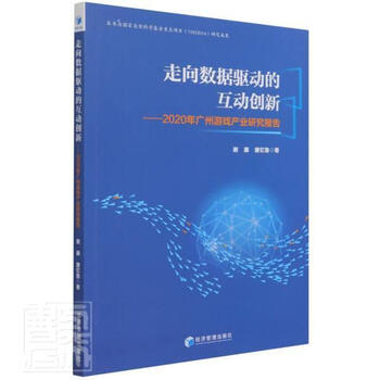 走向数据驱动的互动创新--2020年广州游戏产业研究报告9787509680896 经济管理出版社