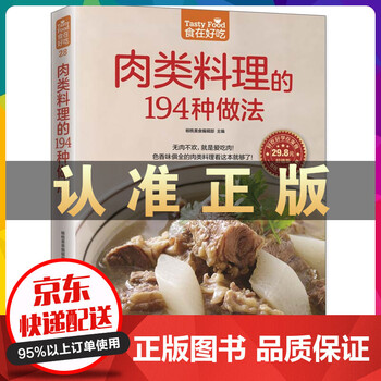肉类料理的194种做法(超值版) 食在好吃 学做家常菜菜谱烹饪类食谱书籍 猪肉牛肉羊肉鸡肉