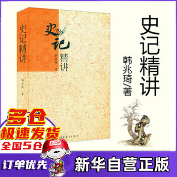 史记精讲 韩兆琦 中国青年 新华自营