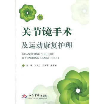 关节镜手术及运动康复护理