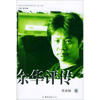 余华评传 洪治纲