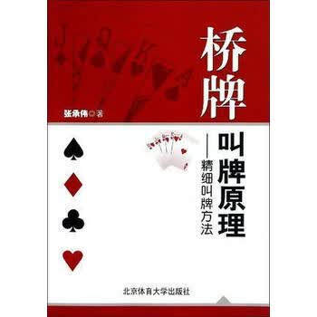 桥牌叫牌原理  精细叫牌方法 张承伟著 北京体育大学出版社
