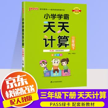 【科目自选】2022新版小学学霸三年级下册学期人教版教材同步pass绿卡图书默写口算练习册 数学 天天计算 三年级下册 人教版