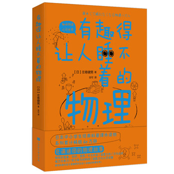 有趣得让人睡不着科普系列（数学 地理 进化论 植物 基因 生物 物理 天文 化学人类进化史 有趣得让人睡不着的物理