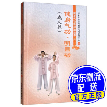 健身气功·明目功（成人版）