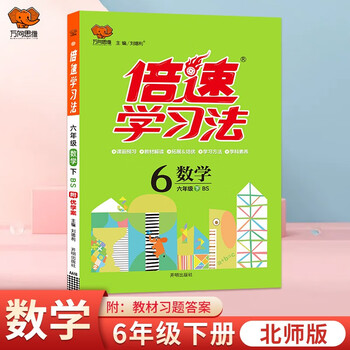 2022春倍速学习法六年级下册数学北师大版小学6年级下册数学BS版课本同步教材讲解与练习讲解全练 