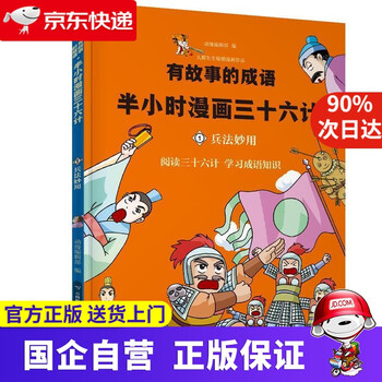 半小时漫画三十六计 兵法妙用 动漫编辑部 云南科学技术出版社 9787558718939