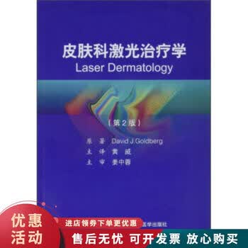 皮肤科激光治疗学