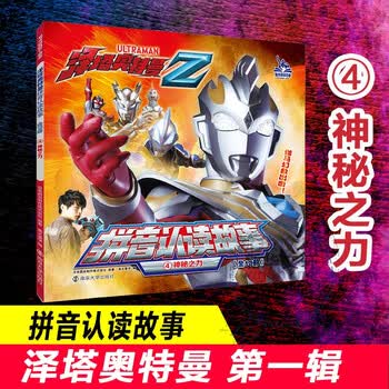 泽塔奥特曼识字认字拼音认读故事漫画大全绘本全套5册注音版3-9岁幼儿园小学生故事书赛罗奥特曼识字南京大学出版社 单本 神秘之力4