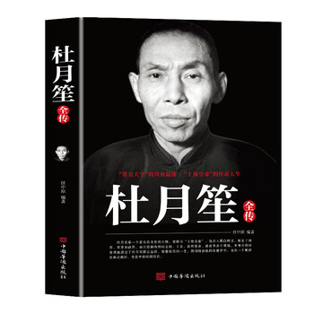 【特价专区】杜月笙全传 中国历史名人人物传记军阀战争时期民国历史特务特工人物军统内幕记历史类书籍搭戴