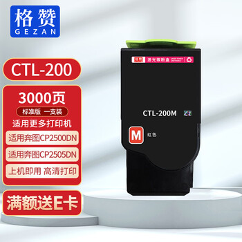 【格赞格赞CTL-200HM红色 】格赞CTL-200粉盒红色 适用奔图PANTUM CP2500DN硒鼓CP2505DN墨盒CP2506DN CM7000FDN CM7006FDN打印机墨粉 ...