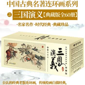 【多规格】全240册四大名著连环画珍藏版【礼盒装】西游记儿童版红楼梦三国演义水浒传经典全集小人书6-12岁一二三四五六年级课外阅读 全套60册中国古典名著连环画三国演义