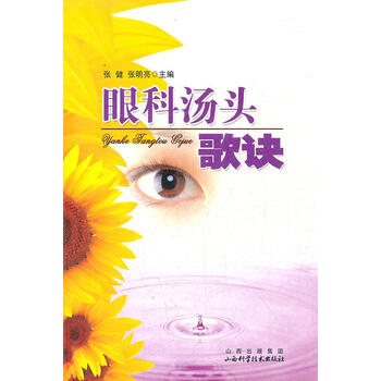 眼科汤头歌诀【正版图书】