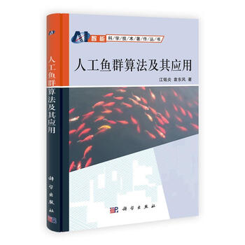 人工鱼群算法及其应用 江铭炎, 袁东风【正版书】