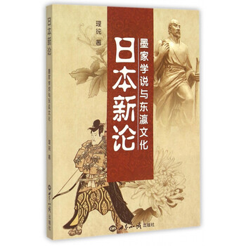 日本新论(墨家学说与东瀛文化)