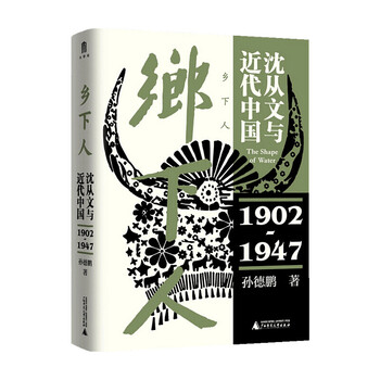 【正版书籍】乡下人 沈从文与近代中国 1902—1947  孙德鹏 著 历史
