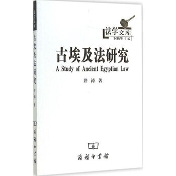古法研究 井涛 商务印书馆【正版图书】