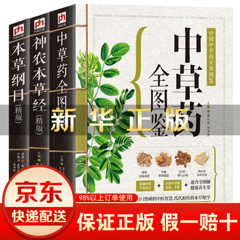 本草纲目中草药全图鉴医学类书中药材识别基础理论医学养生书籍全3本