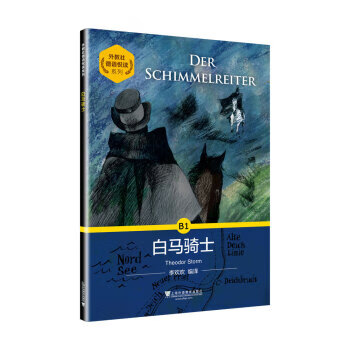 白马骑士 施笃姆（德） 上海外语教育出版社