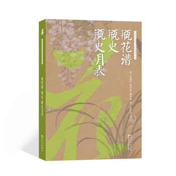 绿手指园艺·瓶花谱·瓶史·瓶史月表