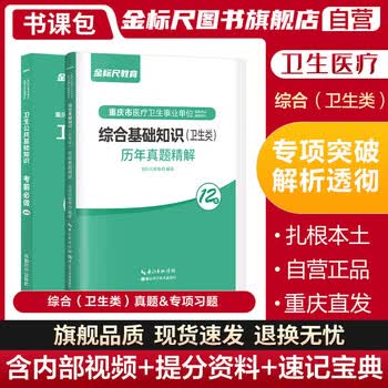 金标尺2022重庆市公招考试书事业单位卫生类公共基础真题及1001题综合基础知识卫生类重庆综合基础知识卫生类重庆综合基础知识卫生类题库重庆卫生招聘历年真题分章节专项习题护士招聘医疗卫生事业单位编制考试