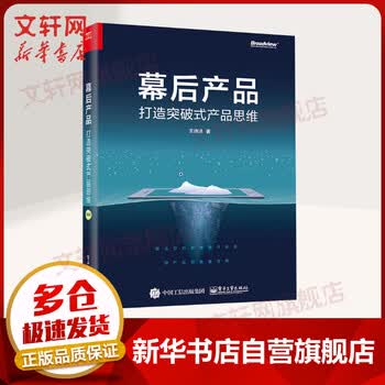 幕后产品 打造突破式产品思维
