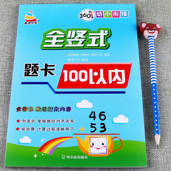 360幼小衔接练习册5 10 20 100以加减乘除混合运算内全横式口算题卡分解与组成借十法凑十法田字格两个数彩图版数学专项练习 全竖式100以内题卡