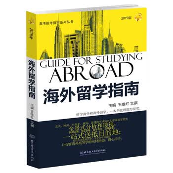 {正版新书}海外留学指南:2019年9787568265690