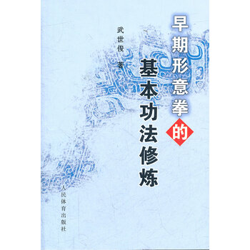 早期形意拳的基本功法修炼【正版图书】